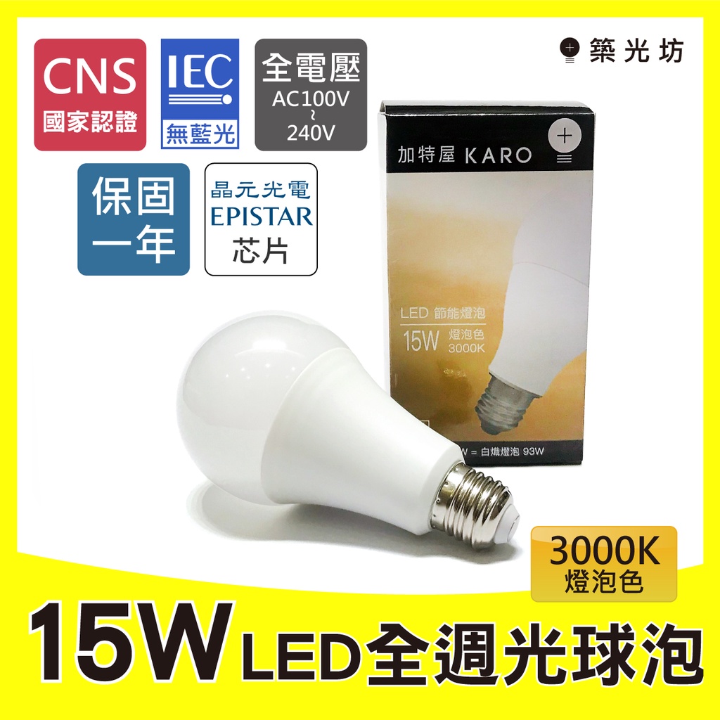 【築光坊】《保固一年 CNS認證》15W 3000K 燈泡色 黃光 E27 LED全週光球泡 燈泡 | 蝦皮購物