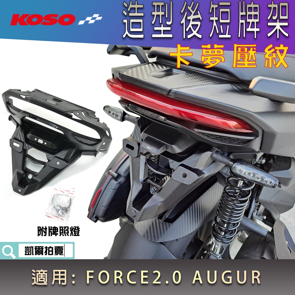 KOSO｜卡夢壓紋 FORCE2.0 短牌架 後牌架 牌架 車牌架 大牌架 附牌照燈 適用 FORCE二代 AUGUR | 蝦皮購物