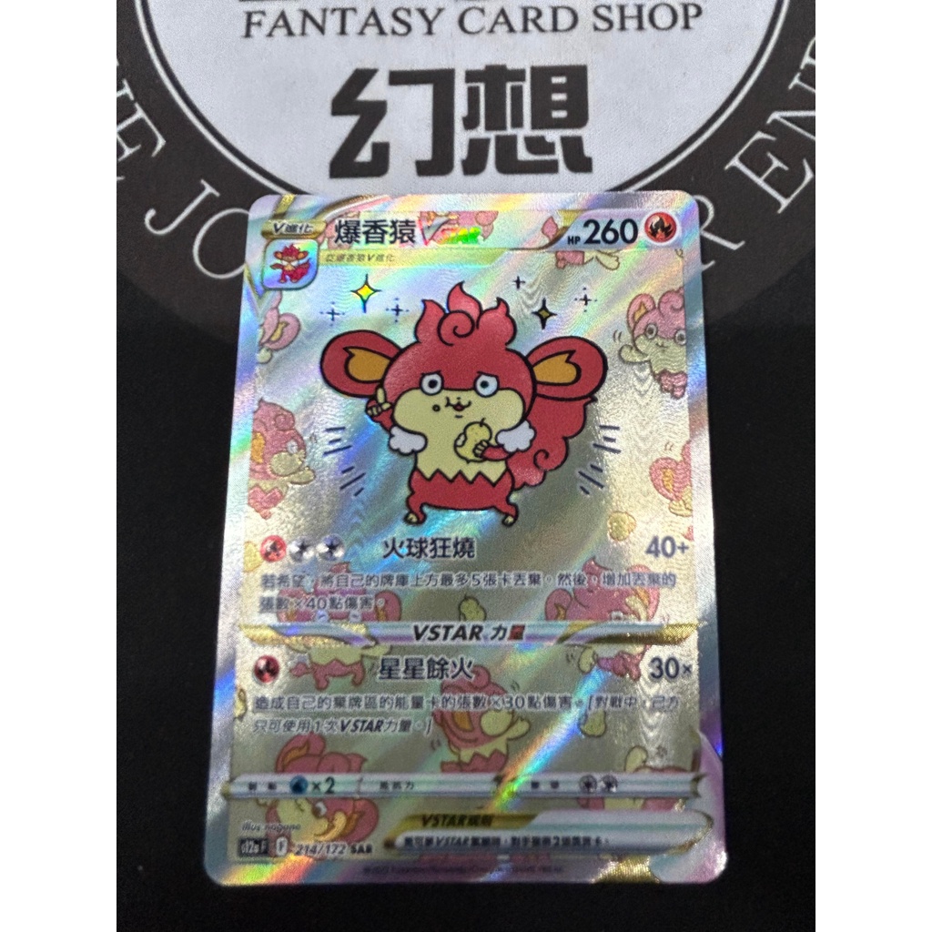 [幻想卡鋪] PTCG 中文版 天地萬物 S12a 214 爆香猿Vstar SAR | 蝦皮購物