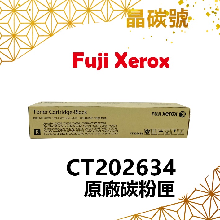 晶碳號 FUJI XEROX CT202634 原廠碳粉匣 適用:3371/5571 | 蝦皮購物