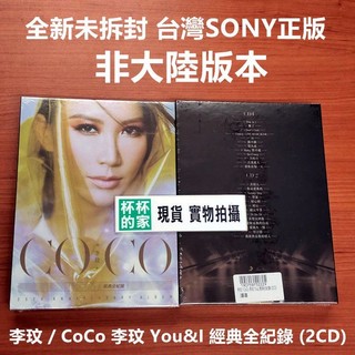 A8 全新未拆封 台灣SONY正版 李玟 / CoCo 李玟 You&I 經典全紀錄 (2CD) 李玟 刀馬旦 月光愛人 | 蝦皮購物