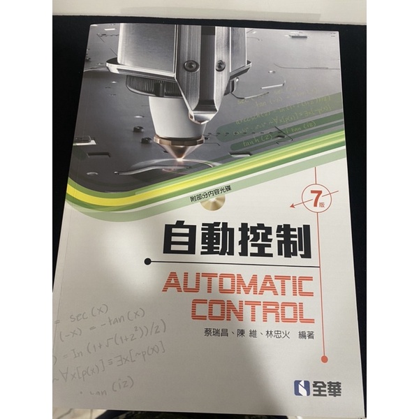 自動控制 第七版 全華圖書出版 大學自動控制課參考用書 | 蝦皮購物