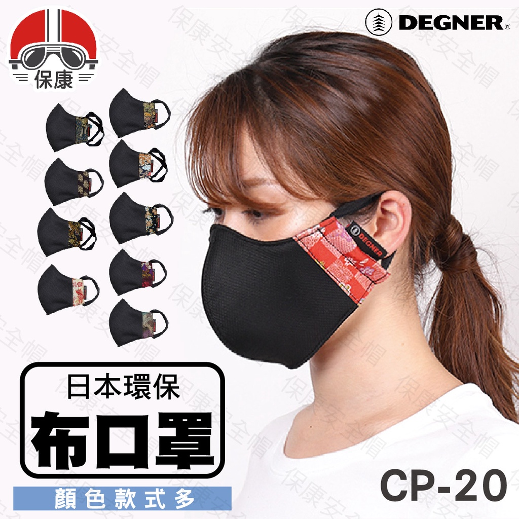 【保康安全帽】日本 DEGNER 環保布口罩 CP-20 男女兼用 日式 口罩 款式眾多 CP20 | 蝦皮購物