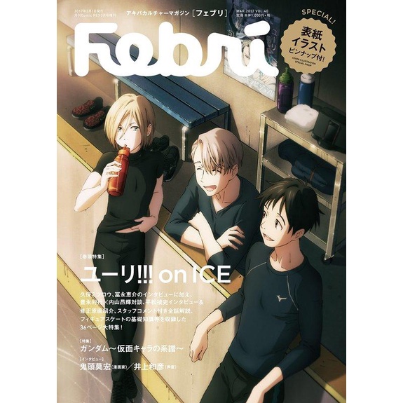 【日本正版專賣 現貨】日文雜誌 Febri Vol.40 封面&特集：勇利!!! on ICE | 蝦皮購物