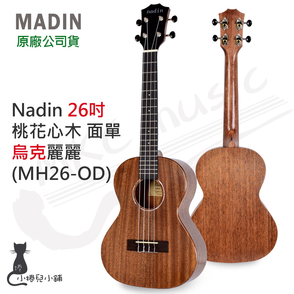 現貨贈調音器 nadin 26吋 桃花心木 面單 烏克麗麗(MH26-OD)｜初學首選｜Ukulele｜原廠公司貨 | 蝦皮購物