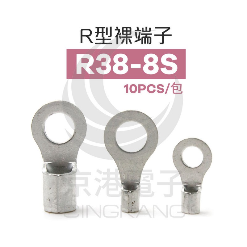 京港電子⚡R型裸端子 R38-8S(2AWG) 佳力牌 (10PCS/包) | 蝦皮購物
