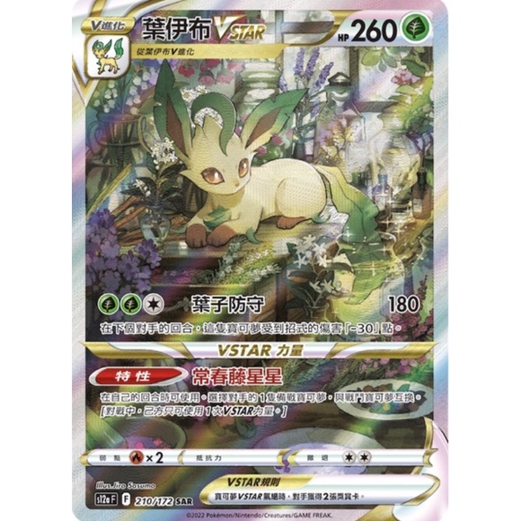 寶可夢 PTCG 葉伊布VSTAR S12a F 210/172 SAR 天地萬物 | 蝦皮購物
