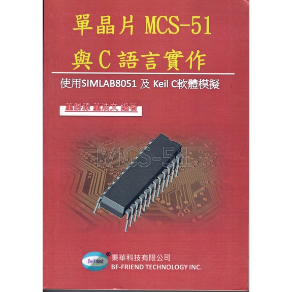 MCS-51 與 Keil C 語言入門實習─使用 Keil μVision 及 SimLAB 董勝源│全新 | 蝦皮購物