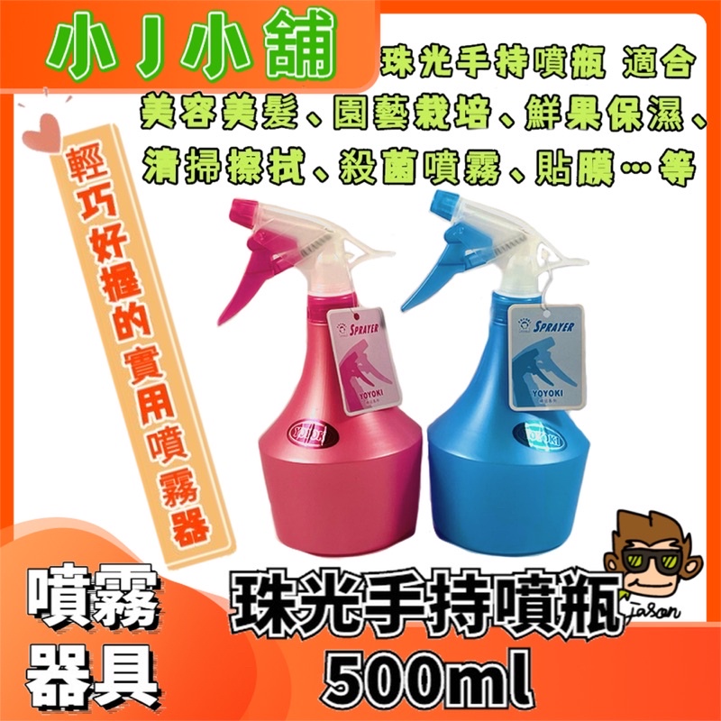 【小J小舖】YOYOKI珠光手持噴瓶 噴霧器 噴壺 噴霧瓶 手動噴霧器 環境清潔園藝澆花灑水壺U02-0113 | 蝦皮購物