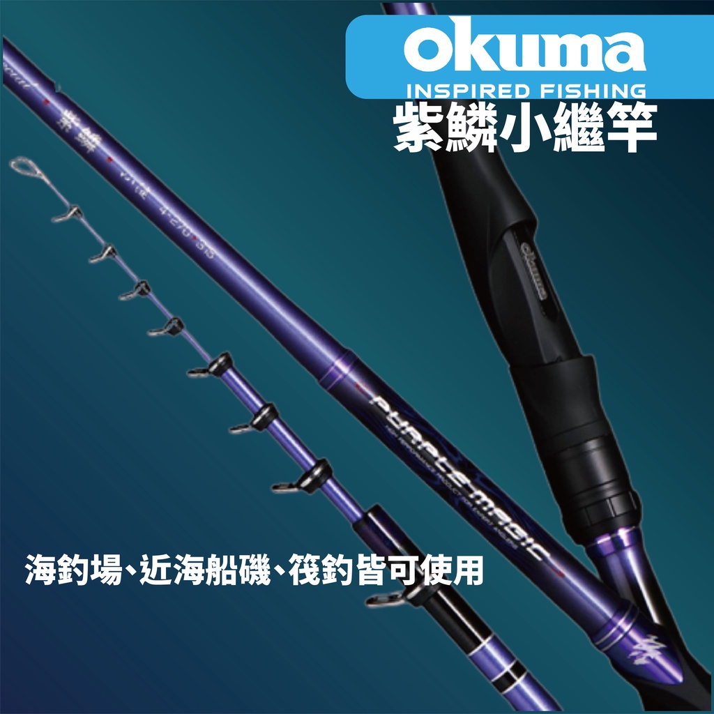 【獵漁人】22年新款 OKUMA PURPLE MAGIC 紫鱗小繼竿 2 ZOOM海釣場、近海船磯、筏釣 | 蝦皮購物