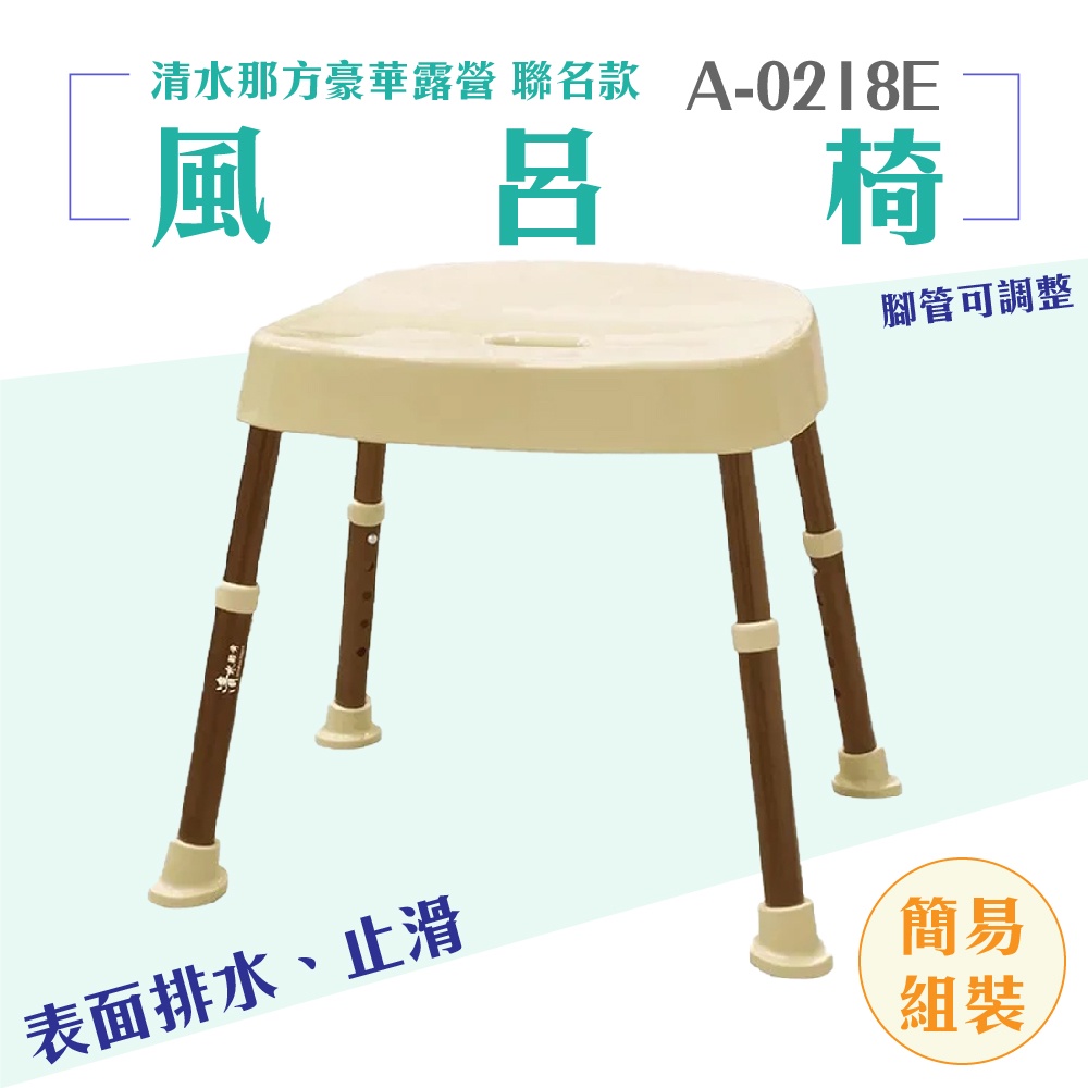 台灣製【風呂椅】可調高度洗澡椅 清水那方聯名款 A-0218E/一般款 A-0218C 沐浴椅 衛浴 露營椅 美而 | 蝦皮購物