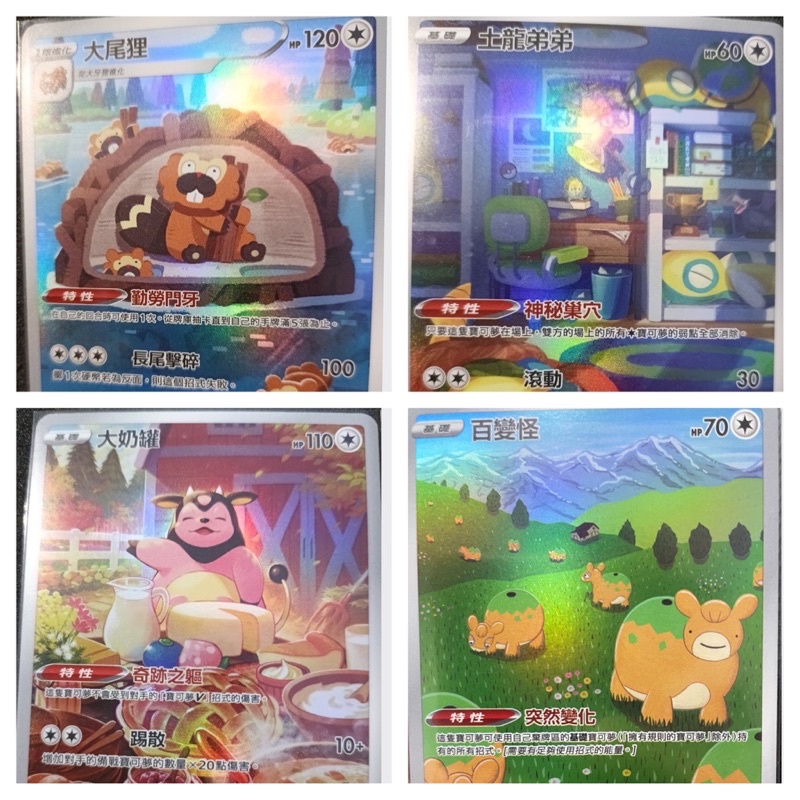 《言葉ptcg》 AR 大尾貍 AR 百變怪 AR 土龍弟弟 AR大奶罐（無屬性）(天地萬物系列） | 蝦皮購物