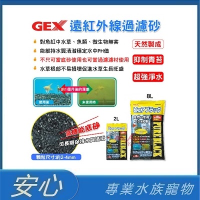 [安心水族] GEX 遠紅外線過濾砂 2L/8L 水族過濾 魚缸底砂 濾材 底砂 過濾濾材 | 蝦皮購物