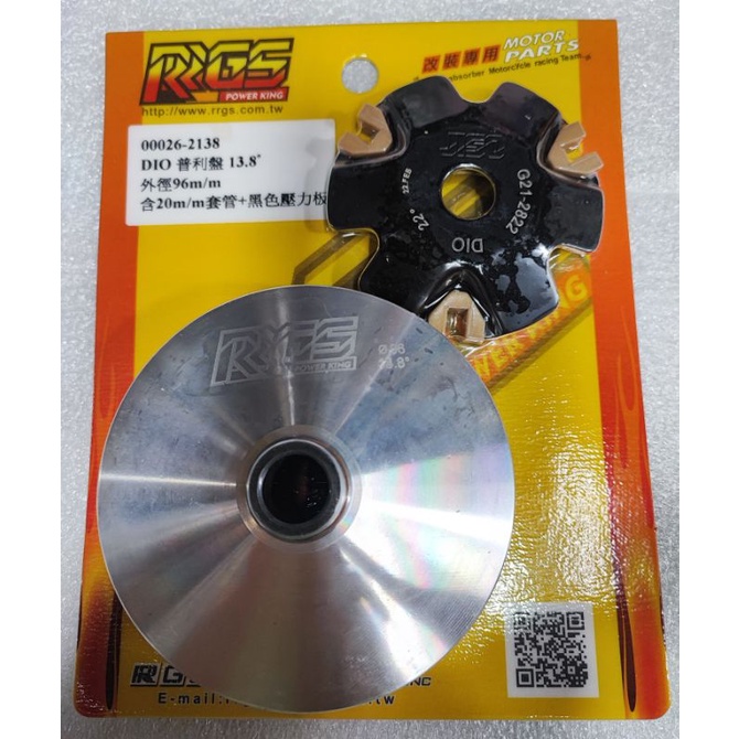 RRGS DIO 全新含稅價 加大版 外徑96MM/13.8度 ~97MM/13.5度 普利盤組 迪奧 普力盤 傳動組 | 蝦皮購物