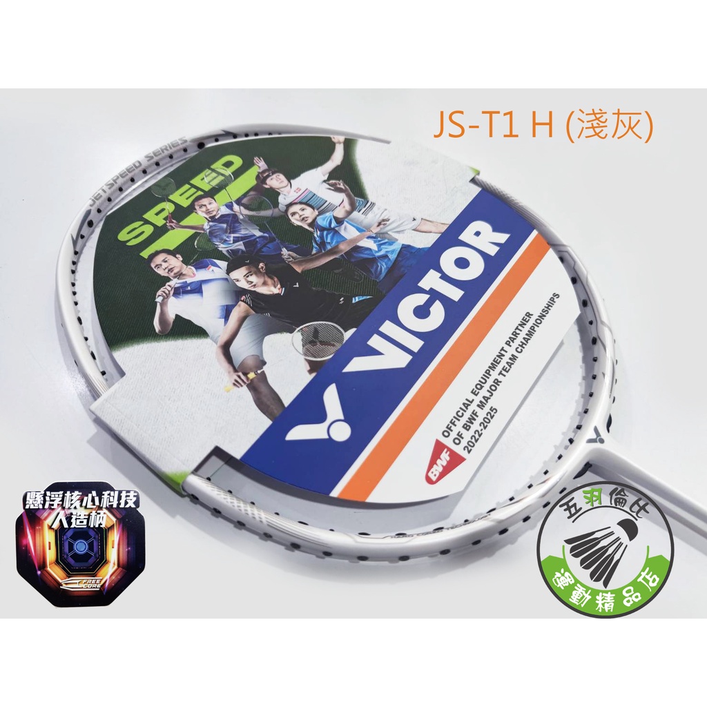 五羽倫比 免運費 VICTOR 勝利 極速 JS-T1 H 淺灰 極速 JETSPEED S T1 羽球拍 羽毛球拍 | 蝦皮購物