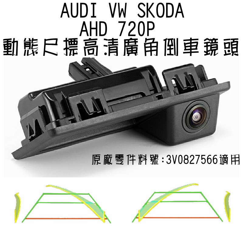 AUDI VW Skoda 車門把型 (原廠料號:3V0827566) AHD720動態尺標廣角倒車鏡頭 | 蝦皮購物
