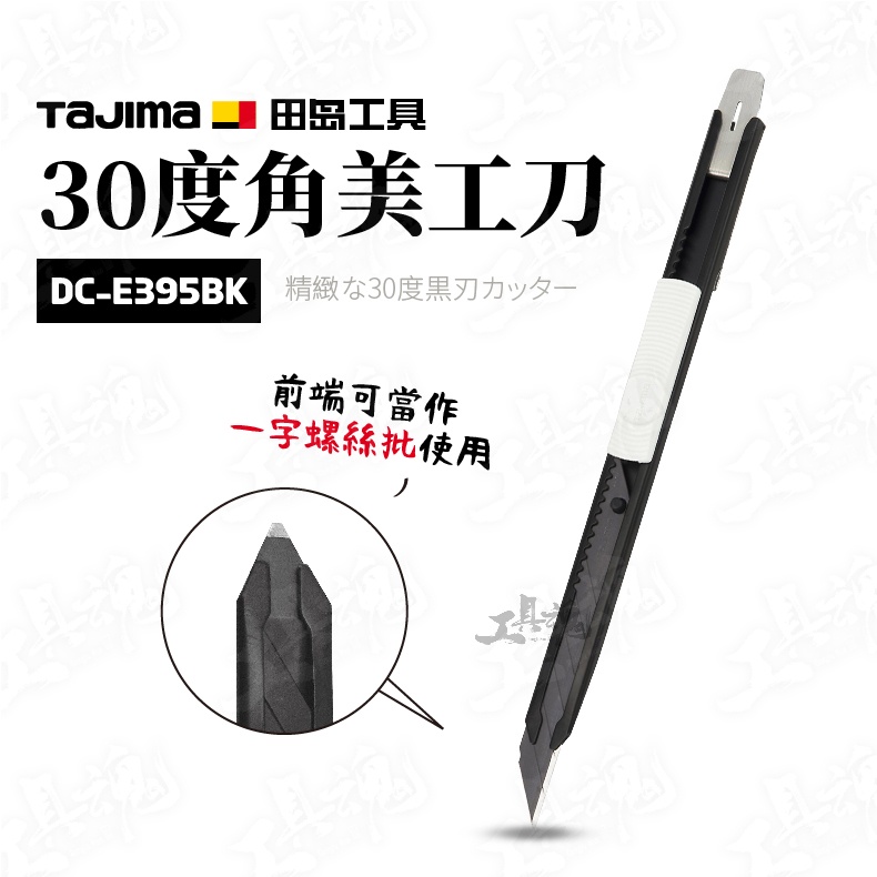 田島 TAJIMA 30度角美工刀 DORAFIN美工刀 DC-E395BK360 CBE-K10替刃 | 蝦皮購物