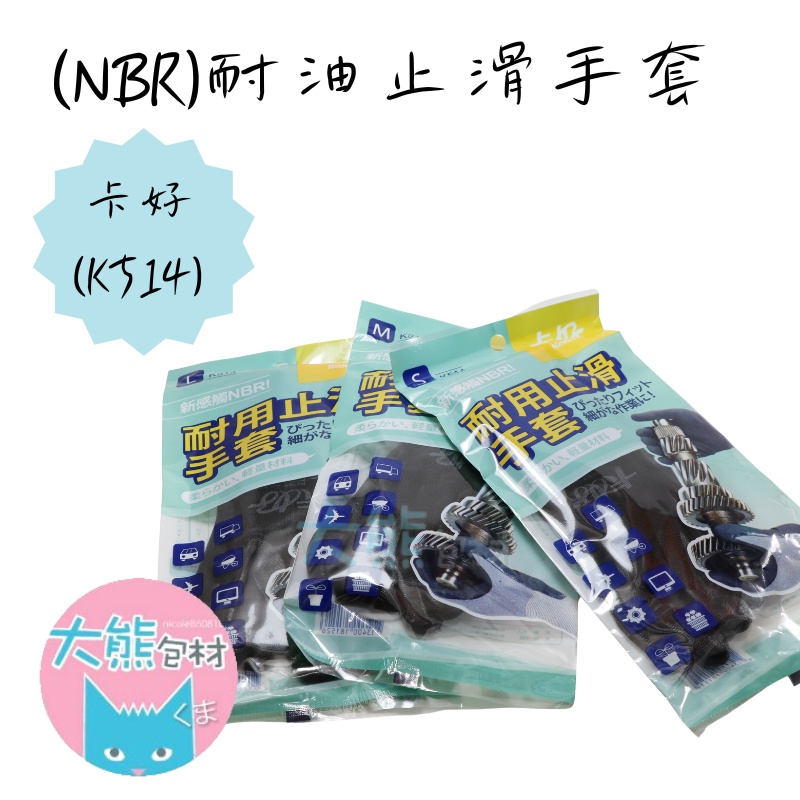 卡好 NBR手套 K514 耐油手套 沾膠手套 搬運手套 防滑手套 耐用手套【大熊包材】 | 蝦皮購物