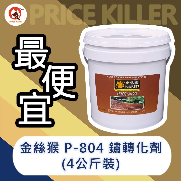 【最便宜】★ 4公斤裝 ★金絲猴 P-804 鏽轉化劑丨噴瓶更方便丨金絲猴鏽轉化劑丨生鏽處理丨鐵皮除鏽丨除鏽DIY | 蝦皮購物