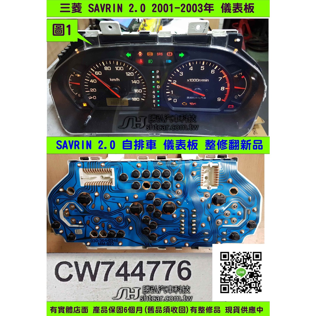三菱 SAVRIN 2.0 儀表板 2001-2005年 車速表 亂動 轉速表 水溫表 汽油表 上下浮動 維修 修理 | 蝦皮購物