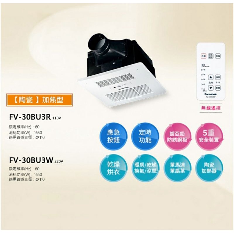 【Panasonic 國際牌】FV-30BU3R / FV-30BU3W 浴室暖風乾燥機 遙控 不含安裝(浴室暖風機) | 蝦皮購物