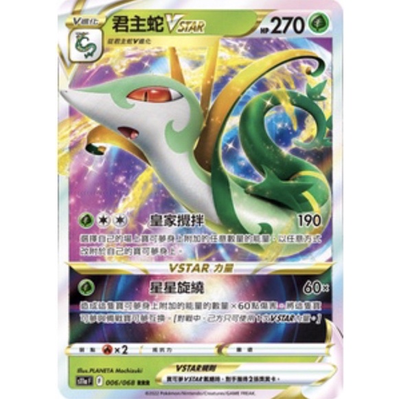 寶可夢 PTCG 君主蛇VSTAR S11a F 006/068 RRR | 蝦皮購物