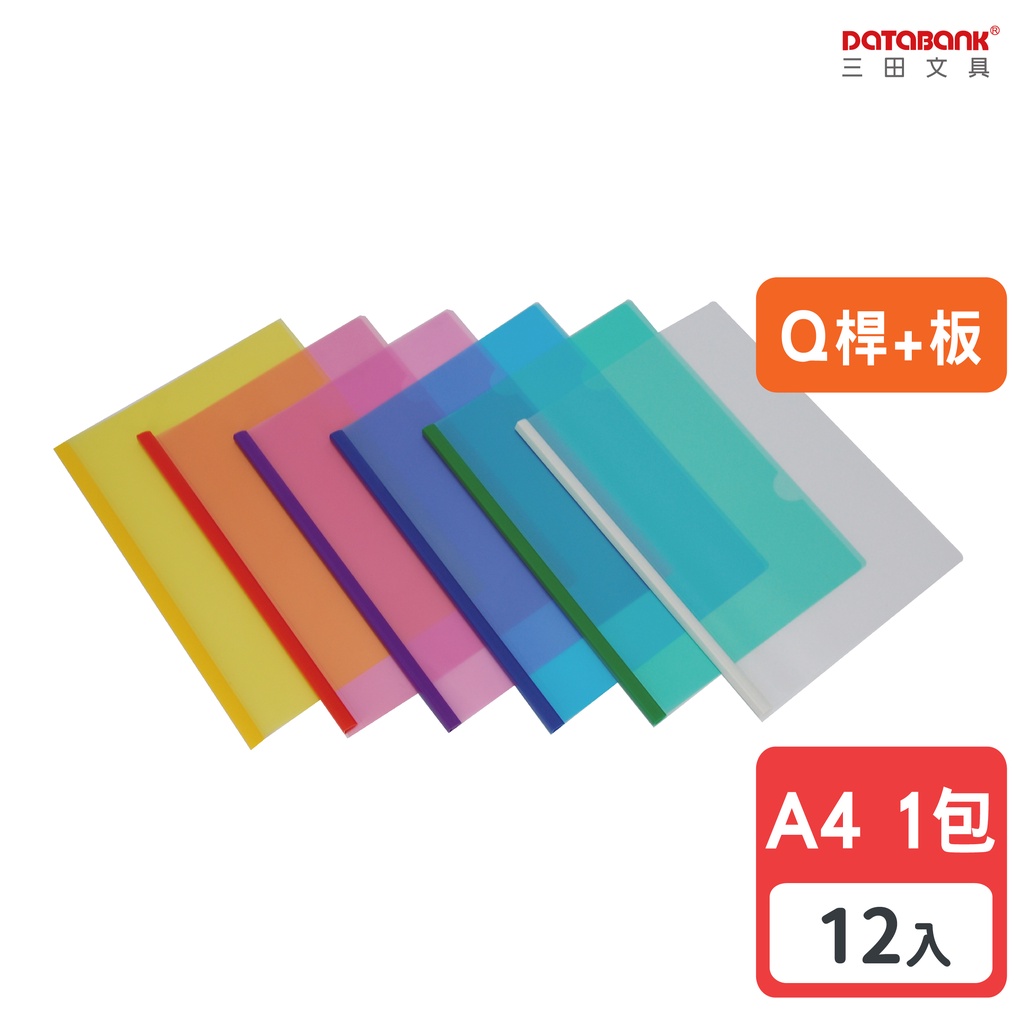 【Databank】A4 Q桿文件夾 桿+板 資料夾 文件套 【12入】 (Q-310-12) | 蝦皮購物