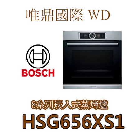 唯鼎國際【BOSCH蒸烤爐】HSG656XS1 60CM 8系列嵌入式蒸烤爐 3點食物探針、自動食譜 | 蝦皮購物