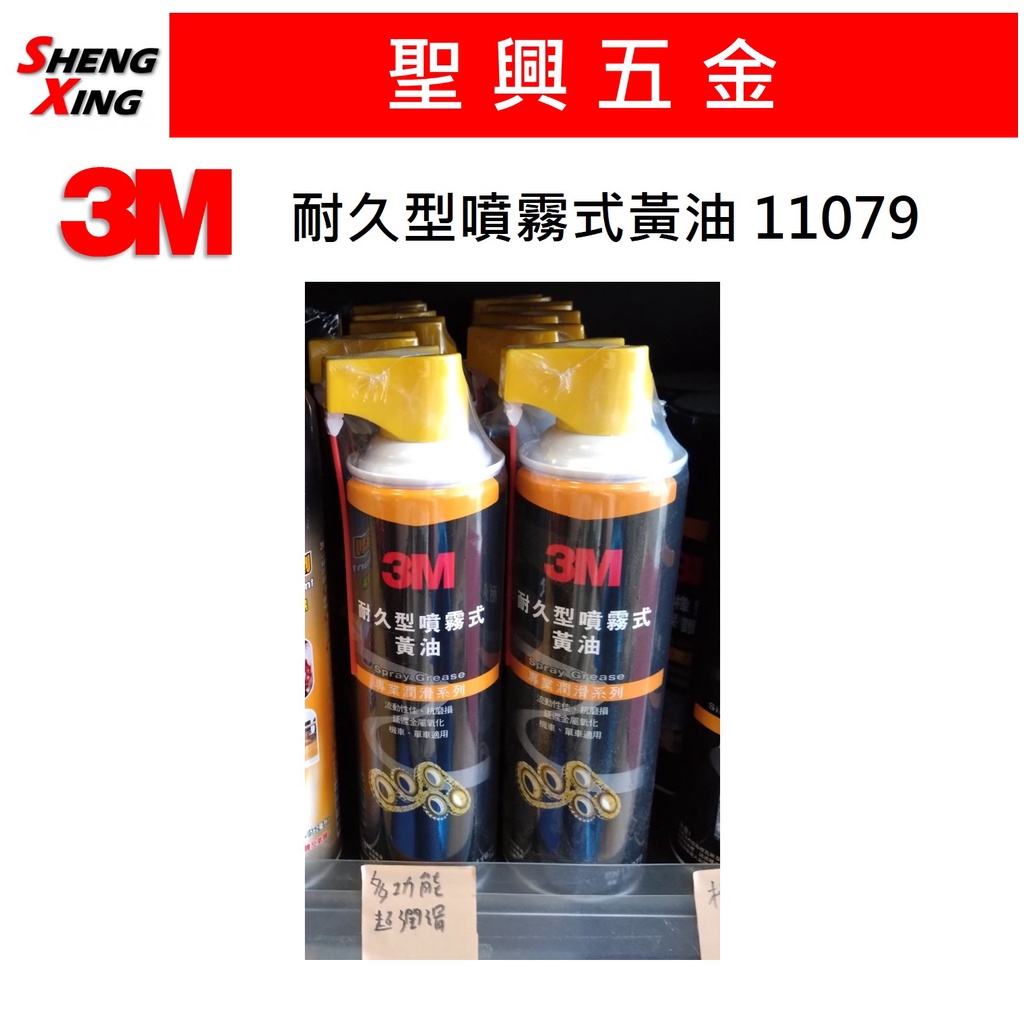 [聖興五金] 3M 11079 耐久型 噴霧式 黃油 (340g) 專業潤滑系列 | 蝦皮購物