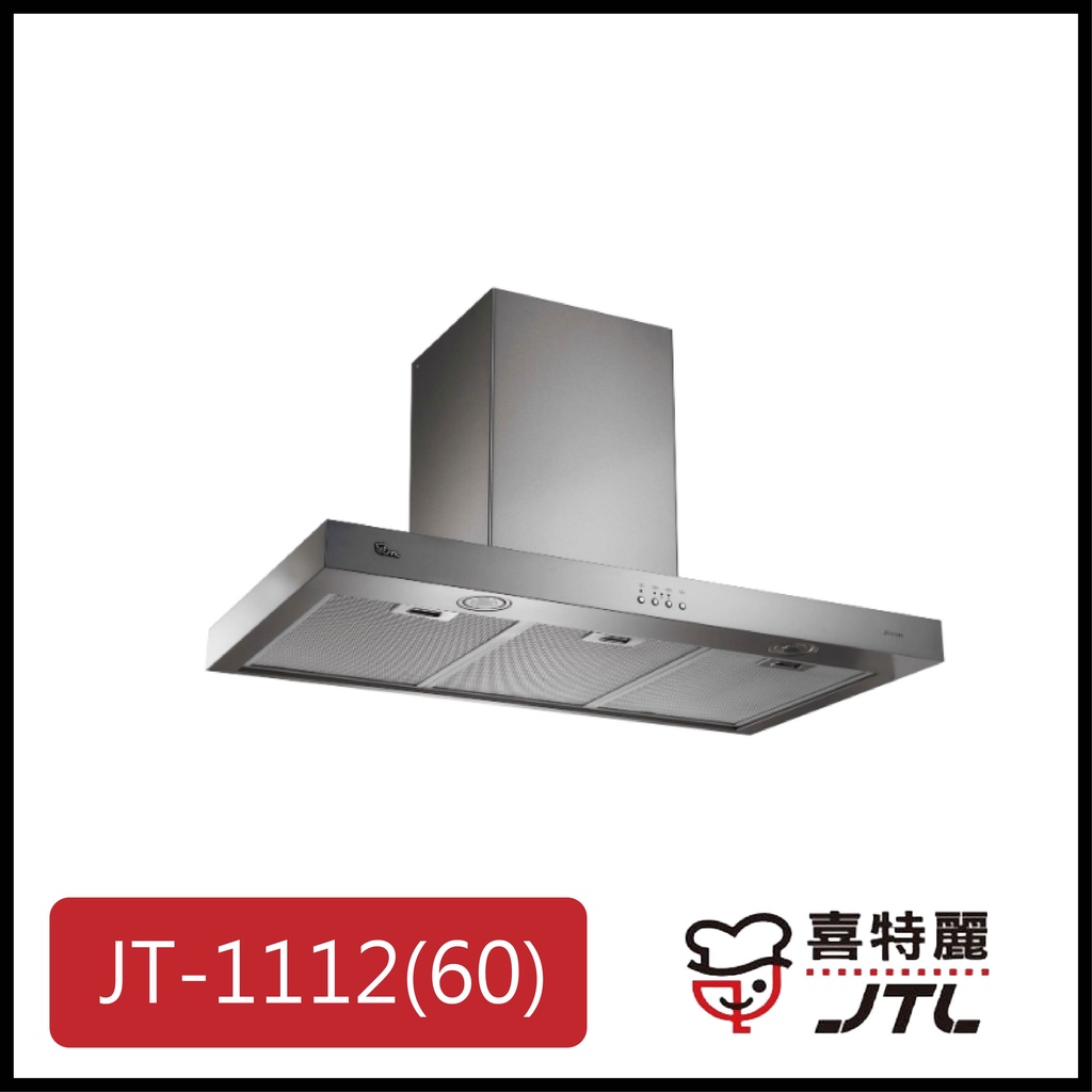 喜特麗 JT-1112L(60深) 高雄、台南市區送基本安裝 倒T型排油煙機 90公分 [飛宏廚具] | 蝦皮購物