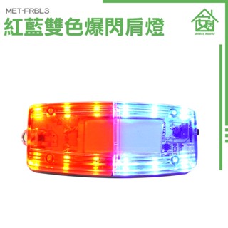 《安居生活館》反光燈 閃光器 LED側燈 肩夾燈 腰燈 MET-FRBL3 紅藍雙色 邊燈 | 蝦皮購物