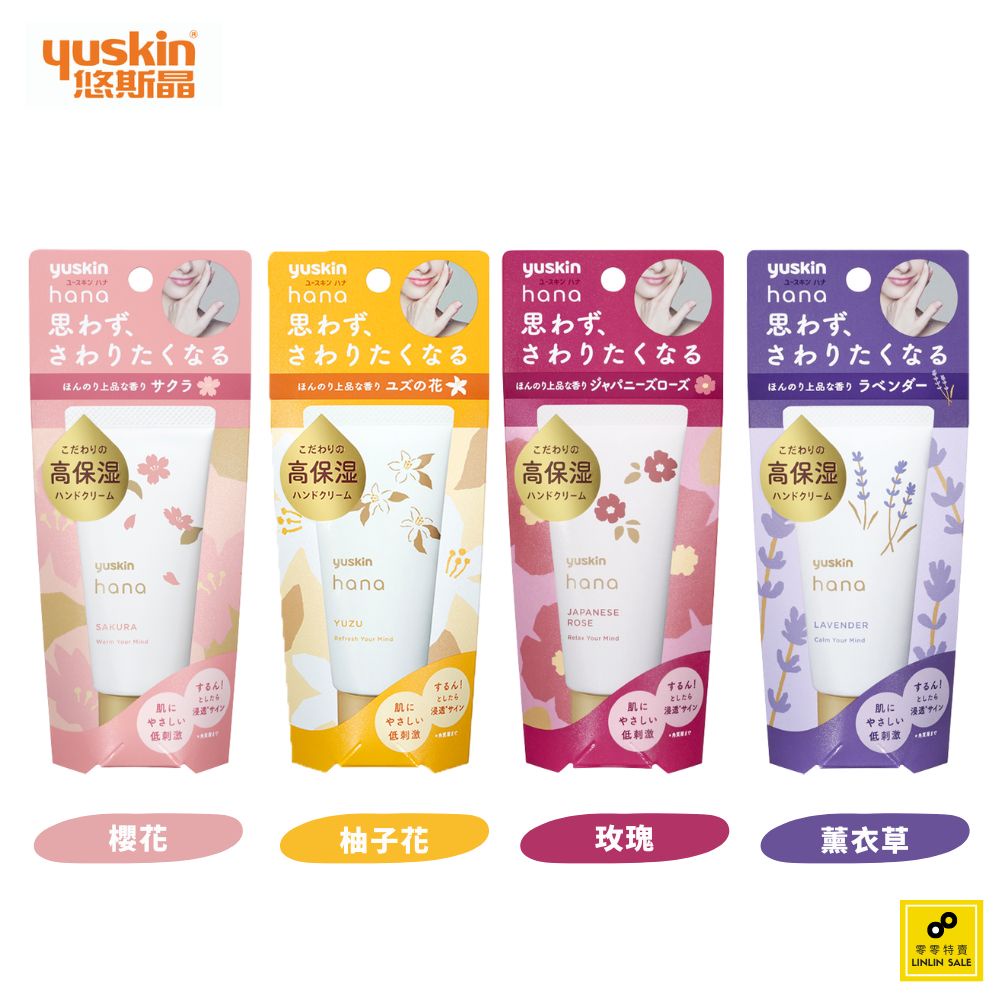 Yuskin悠斯晶 花漾護手霜 50g_薰衣草/柚子花/玫瑰/櫻花(高滲透修護配方/敏感肌膚適用)《零零特賣》 | 蝦皮購物