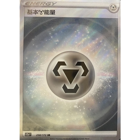 寶可夢 PTCG S12aF 天地萬物 258/172 SR 鋼能量 基本能量 | 蝦皮購物