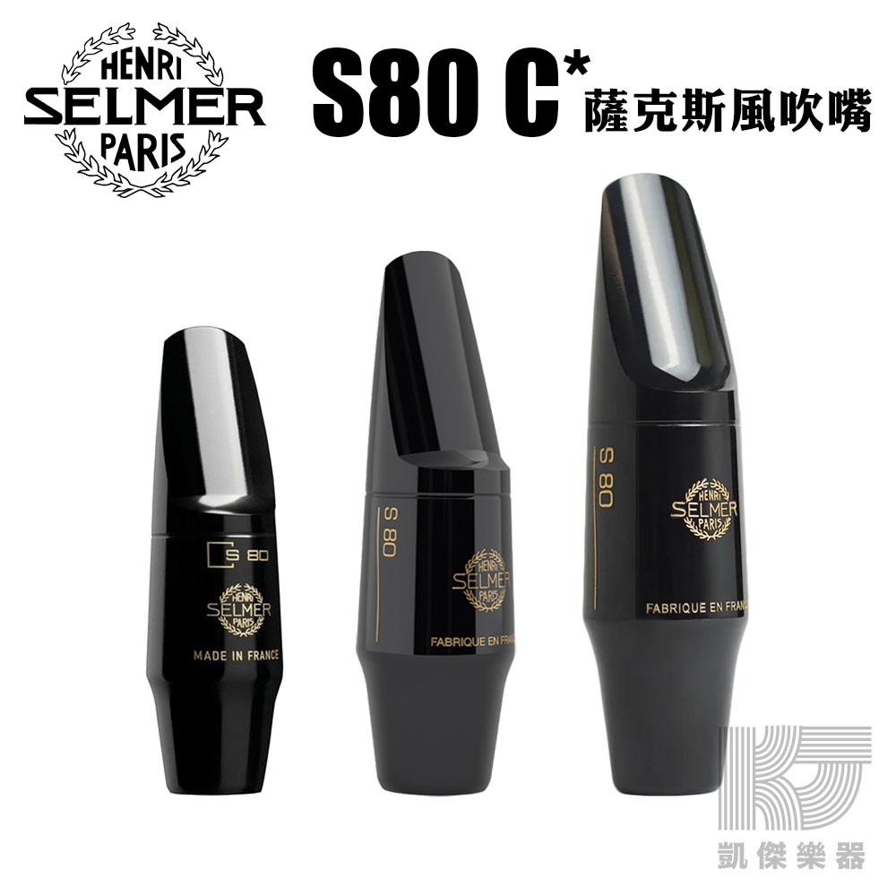 Selmer S80 C* 中音 次中音 高音 薩克斯風 吹嘴 Alto Tenor Soprano Sax【凱傑樂器】 | 蝦皮購物