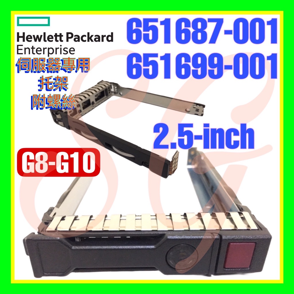 全新 HPE 651687-001 651699-001 DL360 DL380 G8 G9 G10 SC 2.5吋托架 | 蝦皮購物