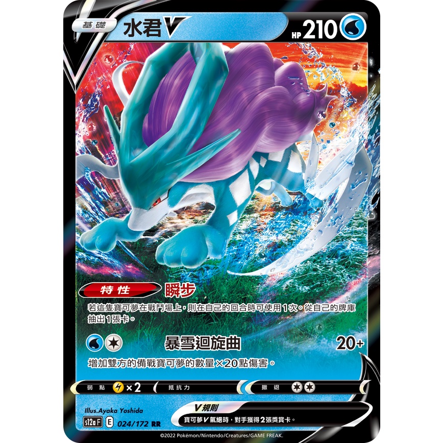 【湘琳淳真】寶可夢卡牌PTCG S12A 水君V 024/172 | 蝦皮購物