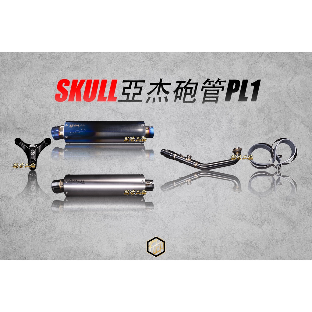 【御前二輪】Skull 亞杰骷髏 PL1 砲管 亞杰 排氣管 鈦管 白鐵 鈦合金 鈦排氣管 靜音直通 | 蝦皮購物