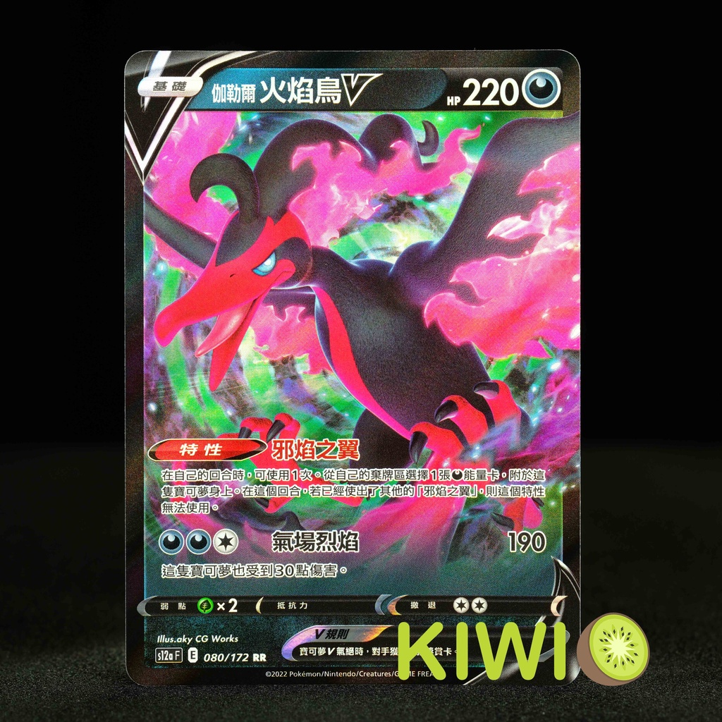 KIWI 🥝 PTCG 中文版 RR 伽勒爾 火焰鳥V S5A 045 S8B 096 SI 254 S12A 080 | 蝦皮購物