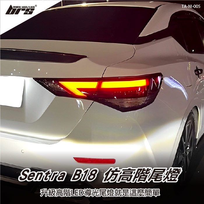 【brs光研社】TA-NI-005 Sentra B18 仿高階款 尾燈 Nissan 日產 LED 導光 | 蝦皮購物