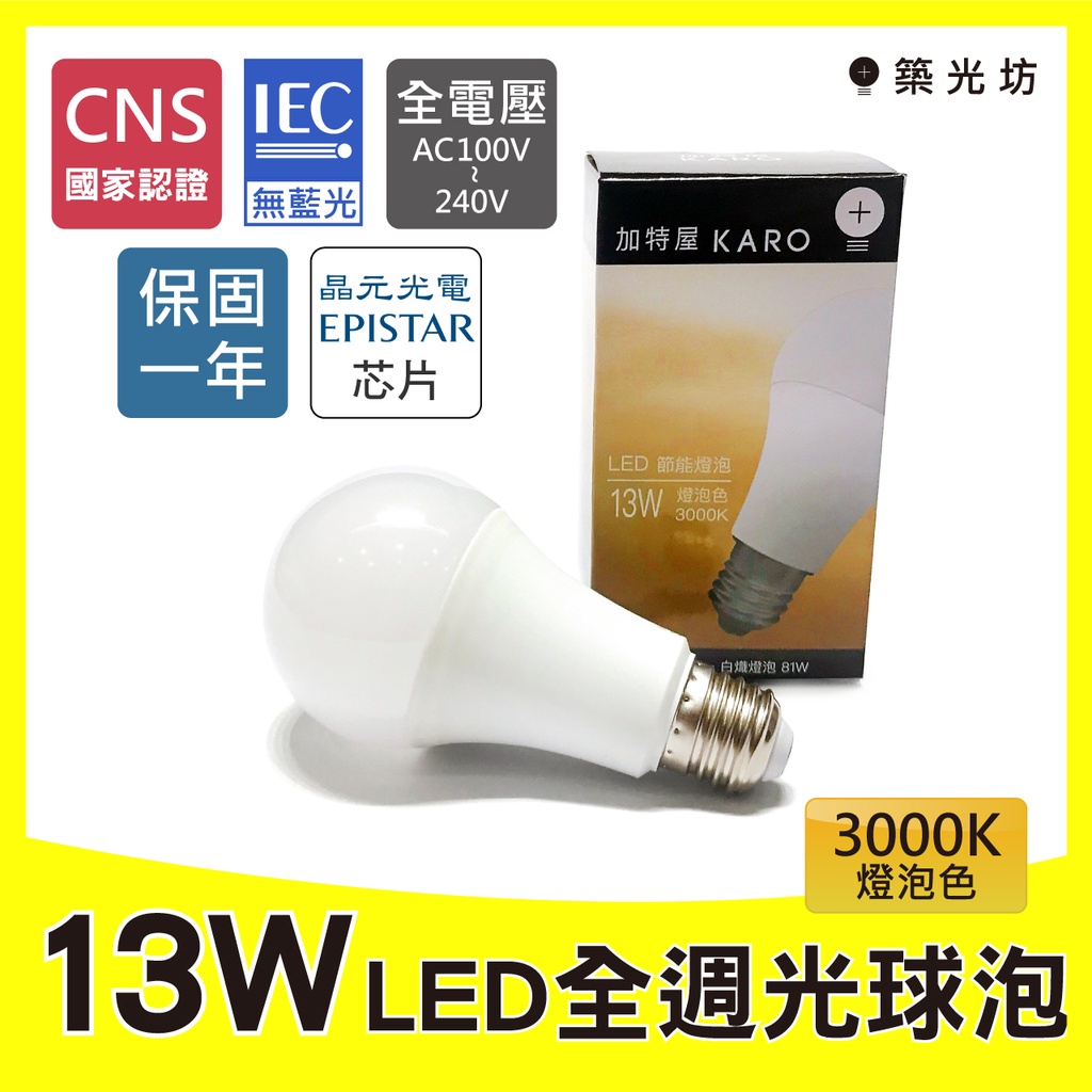 【築光坊】《保固一年 CNS認證》13W 3000K 燈泡色 黃光 E27 LED全週光球泡 燈泡 | 蝦皮購物