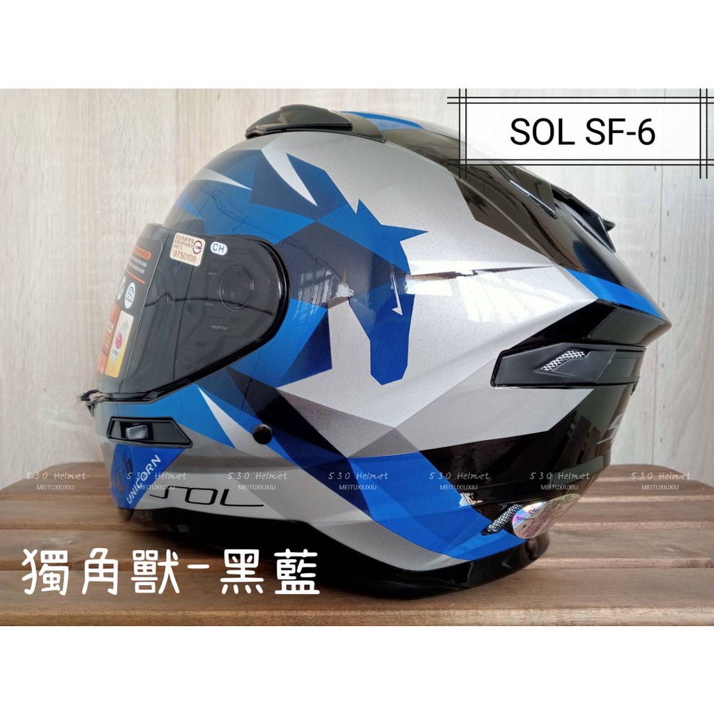 SOL SF-6 SF6 獨角獸 黑藍 內藏式墨鏡 浮動式鏡座 EPS 耳機槽 眼鏡溝 雙D扣 全可拆洗 全罩 | 蝦皮購物
