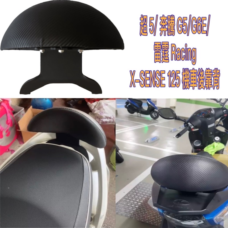 【單德機車】光陽 超5/奔騰G5/G6E/雷霆Racing/X-SENSE 125 機車後靠背 半月型 小饅頭 椅背 | 蝦皮購物