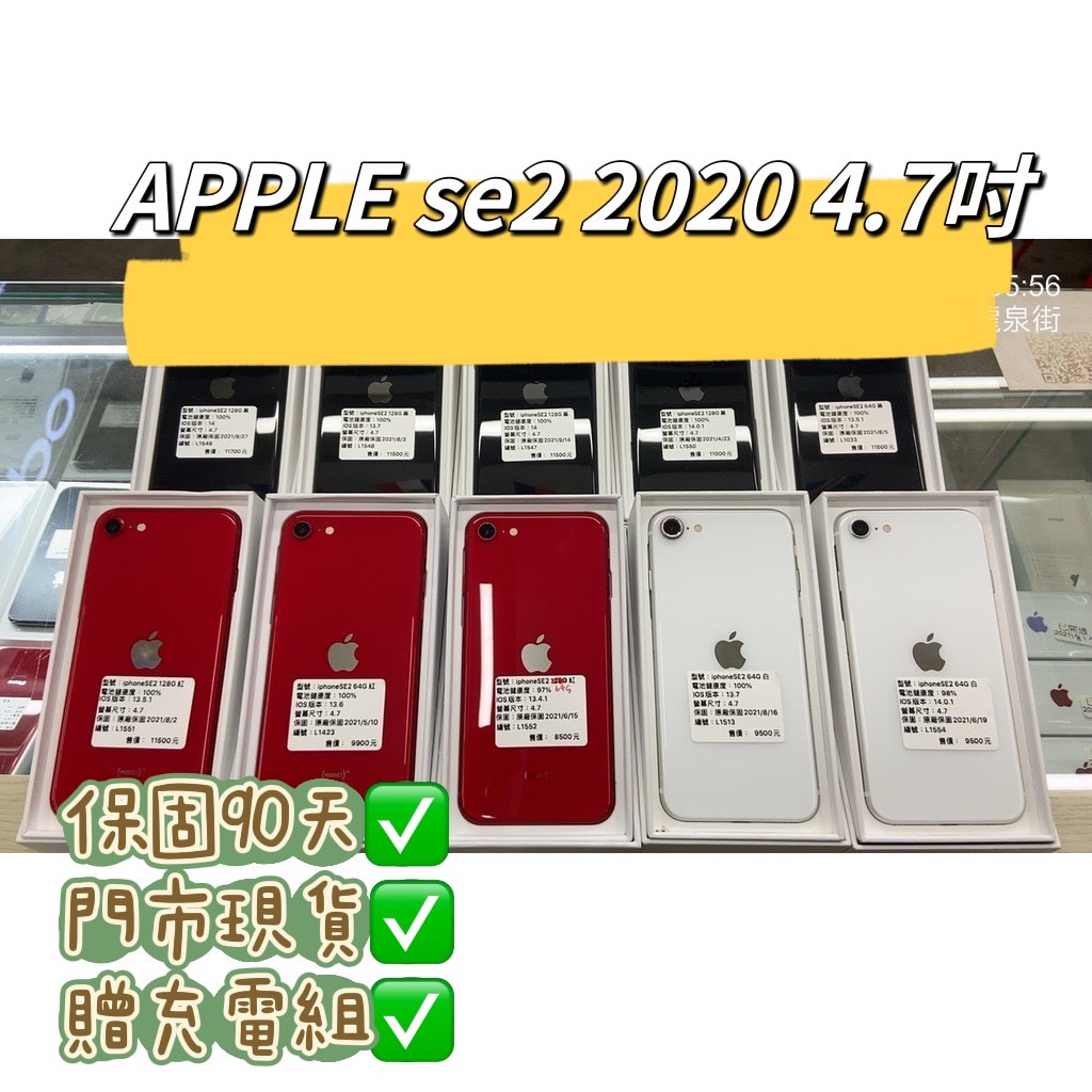 【大量現貨】保固90天 iPhone SE 2020 第二代 se2 64G 128G 4.7吋 台灣版 有實體店 | 蝦皮購物