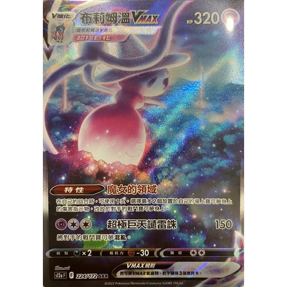 寶可夢 PTCG 布莉姆溫VMAX SAR SR 224/172 S12a | 蝦皮購物