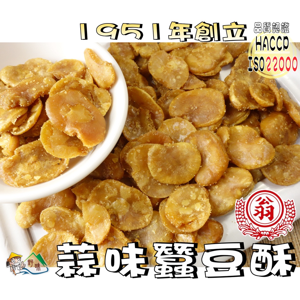 【野味食品】翁財記 蒜味蠶豆酥(140g/包，320g/包，桃園實體店面出貨)#脫殼蠶豆#蠶豆#蠶豆酥#蒜味蠶豆 | 蝦皮購物