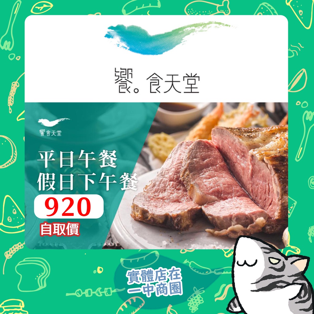 【現貨/實體票券】饗食天堂平日午餐/假日下午餐券 下午茶 已含服務費 可分期 台中面交 | 蝦皮購物