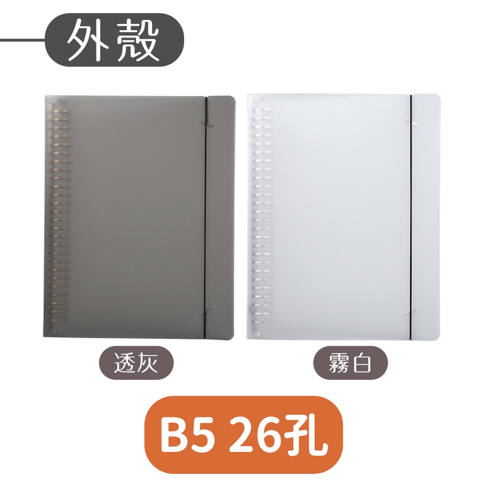 活頁筆記本 A5/B5【ARZ 實拍現貨】【D244】筆記本 活頁夾 內頁 活頁本 活頁紙 手帳本 辦公 文具 記事本 | 蝦皮購物