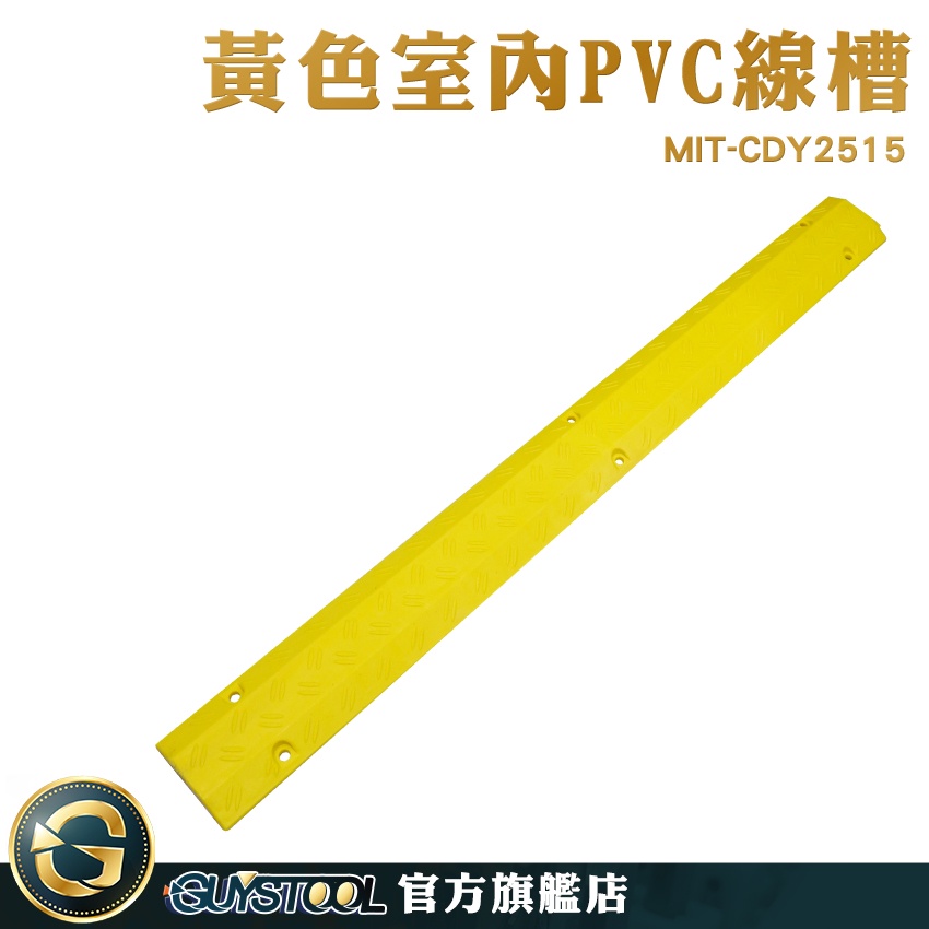 GUYSTOOL 壓線板 固線夾 PVC線槽 壓線槽 防踩明線 集線神器 CDY2515 室內減速帶 人行道用線槽 | 蝦皮購物
