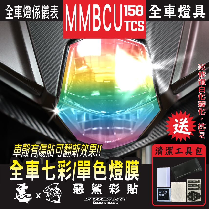 MMBCU 大燈 定位燈 前後方向燈 煞車尾燈 前後頭燈 七彩彩虹 單色 改色 抗UV白化 保護貼 犀牛皮 惡鯊彩貼 | 蝦皮購物