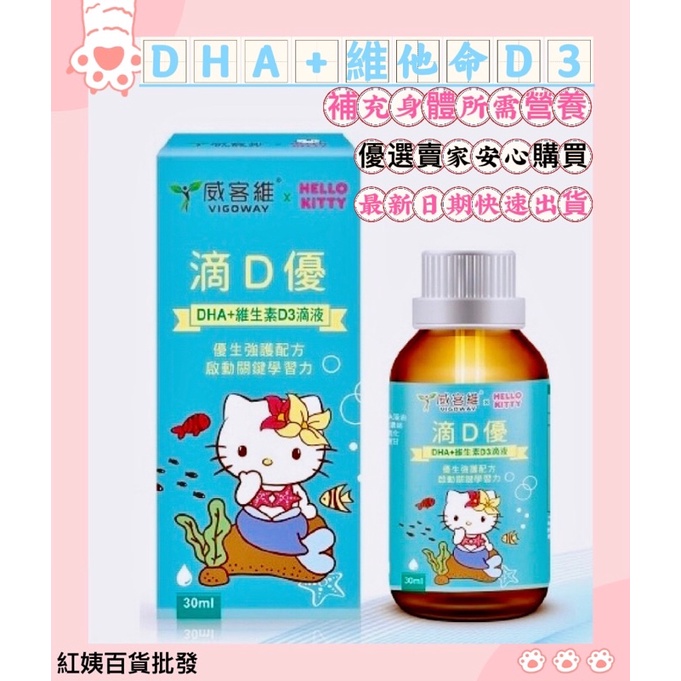 滴D優滴劑 30ml 威客維 滴D優 DHA 維生素D3 維他命 D3 優滴液 維他命D dha d3 維生素 紅姨百貨 | 蝦皮購物